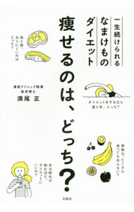 &nbsp;&nbsp;&nbsp; 痩せるのは、どっち？ 単行本 の詳細 ダイエット中でも卵は食べていいの？　お酒は適量なら太らない？　健康な体になって自然に痩せられるよう、食べ物、食べ方、生活習慣、運動についてアドバイスします。チェック...