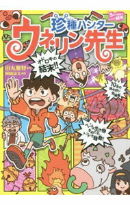 &nbsp;&nbsp;&nbsp; 珍種ハンターウネリン先生 単行本 の詳細 5分ほどの短時間で読めて、最後にあっと驚く結末！　「大陸ウシ」や「おそうじカメレオン」など、不思議な生き物たちをめぐってウネリン先生と子ども達が活躍する、読み切...