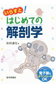 &nbsp;&nbsp;&nbsp; いらすと！はじめての解剖学 単行本 の詳細 解剖学に関する最低限の知識をものにできるよう、カラーの解剖図とともに解説。補足情報、コラム、著者オリジナルの記憶法も掲載する。電子版をダウンロードできるアクセ...