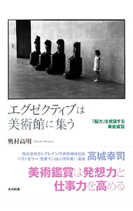 &nbsp;&nbsp;&nbsp; エグゼクティブは美術館に集う 単行本 の詳細 美術鑑賞が人にとって重要で、生活や成長に役立つ活動であることについて、鑑賞する子供の姿を紹介したり、美術の秘密を解き明かしたりしながら考える。大学教授との対...