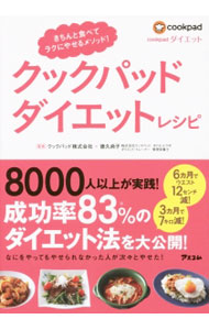 &nbsp;&nbsp;&nbsp; クックパッドダイエットレシピ 単行本 の詳細 食べ方を工夫すれば、いーっぱい食べてもキレイにやせていく！　レシピサイト『クックパッド』の200万品超のレシピの中から、クックパッドダイエットのメソッドに合...