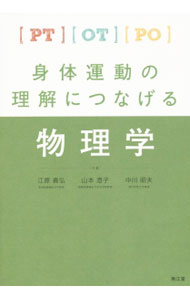 &nbsp;&nbsp;&nbsp; PT・OT・PO身体運動の理解につなげる物理学 単行本 の詳細 身体運動についてのバイオメカニクス（生体力学）を学ぶ前に知っておくべき物理学の基礎知識、考え方を解説したテキスト。随所にリハビリテーション...