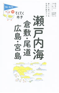 &nbsp;&nbsp;&nbsp; 瀬戸内海　倉敷・尾道・広島・宮島　【第8版】 単行本 の詳細 気ままにゆっくりていねいに、電車と徒歩で瀬戸内海を旅するためのガイドブック。倉敷、尾道、広島、宮島…。各エリアの見どころやグルメなどを紹介。...
