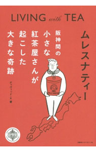 &nbsp;&nbsp;&nbsp; ムレスナティー 単行本 の詳細 「紅茶とともに生きる」という信条のとおり、ムレスナティーの素晴らしさを伝えることを最優先にする生き方を選んできた、株式会社ムレスナティージャパン代表取締役社長が、自身の苦...