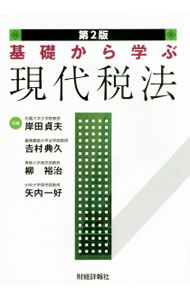 &nbsp;&nbsp;&nbsp; 基礎から学ぶ現代税法 単行本 の詳細 租税法体系のうち、所得税、法人税、消費税、相続税・贈与税、国際租税に係る法について取り上げたテキスト。「意義」「趣旨」「根拠」「理由」などの項目を設けて、簡潔にわか...