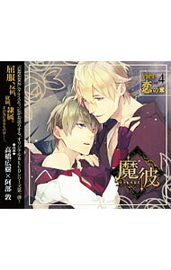 &nbsp;&nbsp;&nbsp; 魔彼　MAKARE−魔は来たりて彼を堕とす−第4巻 の詳細 発売元:GRISEDGE アーティスト名:ボーイズラブ カナ: マカレマハキタリテカレヲトスダイ4カン / ボーイズラブ ディスク枚数: 1枚...
