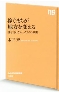 &nbsp;&nbsp;&nbsp; 稼ぐまちが地方を変える　—誰も言わなかった10の鉄則− 新書 の詳細 カテゴリ: 中古本 ジャンル: ビジネス 自己啓発 出版社: NHK出版 レーベル: 作者: 木下斉 カナ: カセグマチガチホウヲカ...