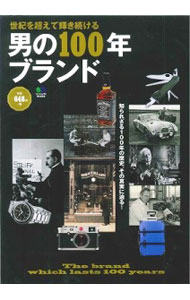 &nbsp;&nbsp;&nbsp; 男の100年ブランド 単行本 の詳細 100年続いたブランドを知れば、本当に価値あるモノが見えてくる。ブルックスブラザーズ、オメガ、ジョンロブ、アストンマーティン…。10傑ブランドの物語をはじめ、100...