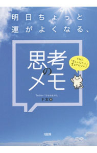 &nbsp;&nbsp;&nbsp; 明日ちょっと運がよくなる、思考のメモ 単行本 の詳細 ちょっぴり勇気が湧いて、「がんばろう」って思えてくる！　著者が挫折の苦しみの中で、自分自身を奮い立たせるように綴った等身大のメッセージを集める。人気...
