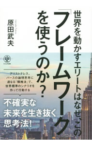 &nbsp;&nbsp;&nbsp; 世界を動かすエリートはなぜ、この「フレームワーク」を使うのか？ 単行本 の詳細 類推法という「フレームワーク」こそ、世界を動かすエリートたちがありとあらゆるところで用いているものである。類推法の研究に力...