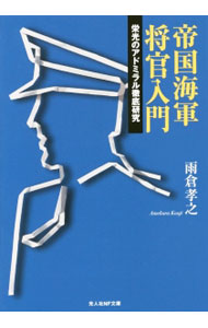&nbsp;&nbsp;&nbsp; 帝国海軍将官入門 文庫 の詳細 日本海軍80年の歴史に名をつらねるアドミラルたちの編制、人事、給与から食事のメニューまで、はなやかに見えて結構キビしい“雲の上”の生活を、イラスト・図表で綴る海軍提督もの...