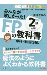 &nbsp;&nbsp;&nbsp; みんなが欲しかった！　FPの教科書　2級・AFP　2015−2016年 単行本 の詳細 カテゴリ: 中古本 ジャンル: 教育・福祉・資格 就職 出版社: TAC出版 レーベル: 作者: 滝澤ななみ カナ...
