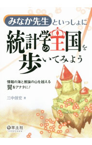 &nbsp;&nbsp;&nbsp; みなか先生といっしょに統計学の王国を歩いてみよう 単行本 の詳細 みなか先生が、統計学の数理や理論ではなく、「ものの考え方」としての統計的思考の本質を語る。生物統計学へのお誘い本もコメント付きで紹介。『...