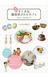 &nbsp;&nbsp;&nbsp; 長崎すてきな雑貨屋さん＆カフェ 単行本 の詳細 おしゃれなアイテム、ほっこりカフェ、人気のスイーツ…。長崎のとっておきの雑貨屋さん＆カフェを紹介します。ココロをくすぐる素敵なお店がいっぱい登場！　データ...