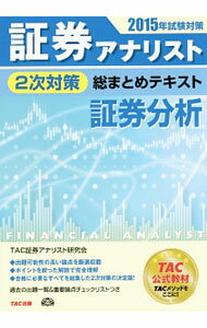 &nbsp;&nbsp;&nbsp; 証券アナリスト2次対策総まとめテキスト証券分析　2015年試験対策 単行本 の詳細 カテゴリ: 中古本 ジャンル: 教育・福祉・資格 就職 出版社: TAC レーベル: 作者: TAC【編著】 カナ: ...
