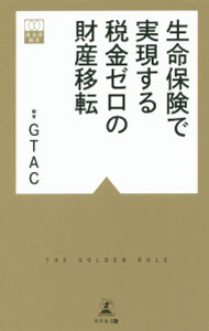 &nbsp;&nbsp;&nbsp; 生命保険で実現する税金ゼロの財産移転 新書 の詳細 財産の移転を行う際に問題となる税金。しかし、生命保険を使えば、安全で確実、手間もかけずに、最小の税負担で簡単に財産を移転できます。生命保険を活用した、...