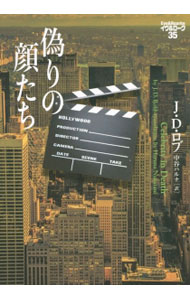 &nbsp;&nbsp;&nbsp; 偽りの顔たち　イヴ＆ローク 35 文庫 の詳細 カテゴリ: 中古本 ジャンル: 文芸 小説一般 出版社: ヴィレッジブックス レーベル: 作者: J・D・ロブ カナ: イツワリノカオタチイヴアンドローク...