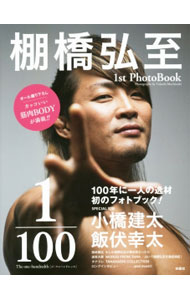 &nbsp;&nbsp;&nbsp; 1／100　The　one‐hundredth 単行本 の詳細 新日本プロレスの中でも人気＆実力ともにナンバーワンのプロレスラー・棚橋弘至の初のフォトブック。肉体美のセクシーな写真をメインに、インタビュ...