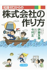 &nbsp;&nbsp;&nbsp; 知識ゼロからの株式会社の作り方 単行本 の詳細 起業を考える人に向けて、ビジネスプランをつくるためのヒントを紹介し、起業の準備、会社設立の手続きなどを、イラストや図を用いて、ていねいにわかりやすく解説す...