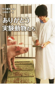 &nbsp;&nbsp;&nbsp; ありがとう実験動物たち 単行本 の詳細 動物実験施設に動物を迎え入れたその日から、毎日世話をし、最後の別れの日まで、動物が快適に過ごせるように工夫している女性・テルの物語。動物実験についてのQ＆Aも掲載...