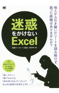 &nbsp;&nbsp;&nbsp; 迷惑をかけないExcel 単行本 の詳細 ビジネス現場で混乱を招く非効率的なExcelの使い方を改め、円滑に業務を行うための「正しい使い方」を解説する。ワークシート診断ツールをダウンロードできるURL付...