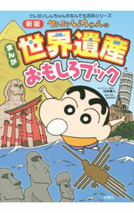 &nbsp;&nbsp;&nbsp; クレヨンしんちゃんのまんが世界遺産おもしろブック 単行本 の詳細 1000以上ある世界遺産のなかから、とくに有名な55の世界遺産を選び、クレヨンしんちゃんのまんがで楽しく紹介。それぞれの遺産の特徴や謎、...