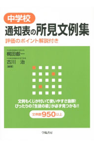 &nbsp;&nbsp;&nbsp; 中学校通知表の所見文例集 単行本 の詳細 中学校の通知表の書き方、生徒の評価についてわかりやすく解説し、「実行委員会などを進んで引き受ける生徒」「学習意欲を失っている生徒」といった生徒の姿に応じた所見文...
