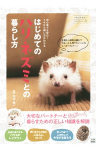 &nbsp;&nbsp;&nbsp; はじめてのハリネズミとの暮らし方 単行本 の詳細 ハリネズミの生態からお迎えの前に準備したいこと、お世話、病気治療まで、写真やイラストを使って解説。大切なパートナーとなが〜く暮らすための正しい知識が分か...
