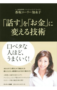 &nbsp;&nbsp;&nbsp; 「話す」を「お金」に変える技術 単行本 の詳細 「人間力」が「商品力」を超えたとき、お客様の心が大きく動きだす！　1時間に1億円を売り上げたテレビショッピング界のカリスマキャスターが、そのトーク術の極意...