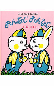 &nbsp;&nbsp;&nbsp; おんなじおんなじ　ぶうとぴょんのえほん 単行本 の詳細 カテゴリ: 中古本 ジャンル: 料理・趣味・児童 絵本 出版社: こぐま社 レーベル: 作者: 多田ヒロシ カナ: オンナジオンナジブウトピョンノ...