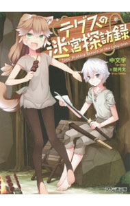 &nbsp;&nbsp;&nbsp; テグスの迷宮探訪録 文庫 の詳細 カテゴリ: 中古本 ジャンル: 文芸 ライトノベル　男性向け 出版社: KADOKAWA レーベル: ファミ通文庫 作者: 中文字 カナ: テグスノメイキュウタンボウロ...