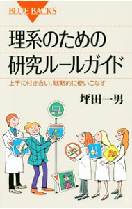 &nbsp;&nbsp;&nbsp; 理系のための研究ルールガイド 新書 の詳細 実験、論文、学会発表、研究費申請など、研究活動にはさまざまなルールが存在する。研究者が知っておくべきルールの基本と、それを戦略的に使いこなすための方法を伝授す...