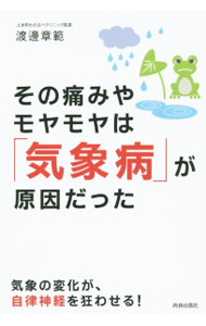 &nbsp;&nbsp;&nbsp; その痛みやモヤモヤは「気象病」が原因だった 単行本 の詳細 「気象病」とは、気温、湿度、気圧、天候の変化によって、心身にさまざまな不調が現れる病気。気象病が起こるメカニズムから、症状別の具体的な予防法・...