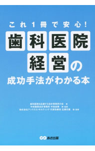 &nbsp;&nbsp;&nbsp; 歯科医院経営の成功手法がわかる本 単行本 の詳細 成功する歯科医院経営のポイントや院長が行うべきことから、歯科医院の決算書の読み方、活用法、歯科医院経営にかかる税金とそれらの節税策、税務調査への対応法ま...