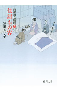 &nbsp;&nbsp;&nbsp; 仇討ちの客 文庫 の詳細 カテゴリ: 中古本 ジャンル: 文芸 小説一般 出版社: 徳間書店 レーベル: 徳間文庫 作者: 澤田ふじ子 カナ: アダウチノキャク / サワダフジコ サイズ: 文庫 ISB...