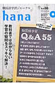 &nbsp;&nbsp;&nbsp; 【CD付】hana　Vol．08 単行本 の詳細 読んで、聞いて、楽しむ韓国語学習誌。Vol．08は、「韓国語学習Q＆A55」を特集し、語彙・表現・文法など、初級レベルも含む学習上の疑問に答える。ナマの...