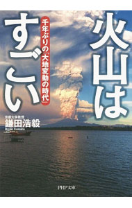 &nbsp;&nbsp;&nbsp; 火山はすごい 文庫 の詳細 東日本大震災以降、千年ぶりの大変動期に入った日本列島。大噴火、大地震はいつ起きても不思議ではない。阿蘇山、富士山、御岳山など具体的な火山の特徴を紹介しつつ、今後起こるかもしれ...