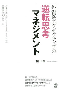 &nbsp;&nbsp;&nbsp; 外資系エグゼクティブの逆転思考マネジメント 単行本 の詳細 数十兆円規模の資産運用アドバイスで実績を出したエクセレントマネージャーによる、勝ち続ける組織のつくり方。成果に焦点を当ててチーム力を常に最高の...