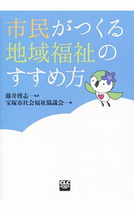 &nbsp;&nbsp;&nbsp; 市民がつくる地域福祉のすすめ方 単行本 の詳細 住民主体の協議体、地域福祉の運動体、在宅福祉の事業体づくりとそのマネジメントがわかる！　オーソドックスな方法論の積み上げから生まれた、宝塚市社会福祉協議会...