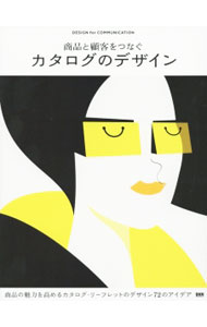 &nbsp;&nbsp;&nbsp; 商品と顧客をつなぐカタログのデザイン 単行本 の詳細 魅力的な冊子デザインの実例を紹介するデザイン事例集。商品と顧客をつなぐ重要なツールである「商品案内」に注目し、手に取ることのできる「商品」と、目には...