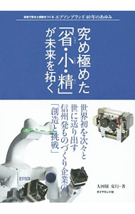 &nbsp;&nbsp;&nbsp; 究め極めた「省・小・精」が未来を拓く 単行本 の詳細 世界初を次々と世に送り出す信州発のものづくり企業「セイコーエプソン」。その創業からの歴史、数々のエポックメイキングな製品、そしてセイコーエプソンが描...