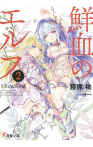 &nbsp;&nbsp;&nbsp; 鮮血のエルフ 2 文庫 の詳細 カテゴリ: 中古本 ジャンル: 文芸 ライトノベル　男性向け 出版社: KADOKAWA レーベル: 電撃文庫 作者: 藤原祐 カナ: センケツノエルフ / フジワラユウ...