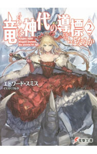 &nbsp;&nbsp;&nbsp; 竜は神代の導標となるか 2 文庫 の詳細 カテゴリ: 中古本 ジャンル: 文芸 ライトノベル　男性向け 出版社: KADOKAWA レーベル: 電撃文庫 作者: エドワード・スミス カナ: リュウハカミ...