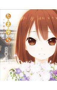 &nbsp;&nbsp;&nbsp; たまゆら〜卒業写真〜　第2部　響−ひびき− の詳細 付属品: フォトカード3枚付 発売元: 松竹 カナ: タマユラソツギョウシャシンダイ2ブヒビキ / サトウジュンイチ ディスク枚数: 1枚 品番: D...