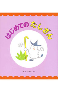 &nbsp;&nbsp;&nbsp; はじめてのたしざん　まついのりこ文字と数の絵本5 単行本 の詳細 カテゴリ: 中古本 ジャンル: 料理・趣味・児童 絵本 出版社: 偕成社 レーベル: 作者: 松井紀子 カナ: ハジメテノタシザンマツイ...