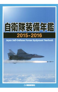 &nbsp;&nbsp;&nbsp; 自衛隊装備年鑑　2015−2016 単行本 の詳細 陸上自衛隊、海上自衛隊、航空自衛隊のそれぞれの車両や艦艇、航空機、通信・電子機器、武器などのデータをまとめた年鑑。海外新兵器情勢、平成27年度の防衛省...