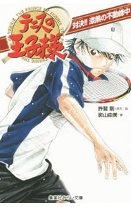 &nbsp;&nbsp;&nbsp; テニスの王子様 2 新書 の詳細 名門・青春学園中等部が地区予選で大苦戦。相手はダークホースの不動峰中。強者たちを相手に青学レギュラー陣は勝てるのか！？　そして、越前リョーマは…！？ カテゴリ: 中古本...
