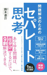 &nbsp;&nbsp;&nbsp; 問題解決のためのセパレート思考 単行本 の詳細 あらゆる問題は「仕分け」するだけで9割解決できる。頭の中の整理整頓をするときに絶大な効果を発揮する、問題をシンプルにして正しい決断や行動につなげるメソッド...