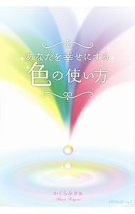 &nbsp;&nbsp;&nbsp; あなたを幸せにする色の使い方 単行本 の詳細 色の意味を知り、こころの掃除をするだけで、幸せな人生を歩むことができる！　色とは何かを解説し、色を用いたカウンセリングの実例やカラーセラピーの実践法、色で幸...