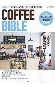 &nbsp;&nbsp;&nbsp; おいしいコーヒー丸わかり！最新！COFFEE　BIBLE 単行本 の詳細 ペーパードリップ、エアロプレス、サイフォン…。バリスタ7人が超人気店のおいしい淹れ方を教える。ほか、全国版こだわりコーヒーショッ...